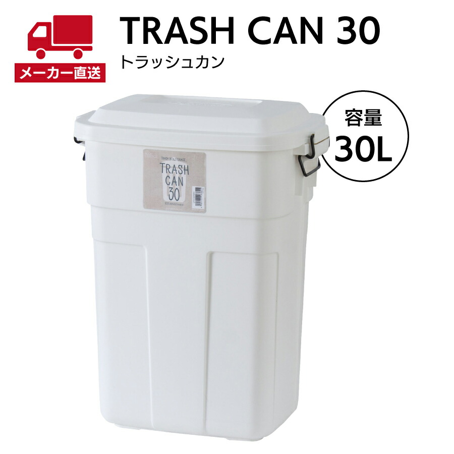 【楽天市場】東谷 トラッシュカン 30L 日本製 ゴミ箱 フタ付きポリプロピレン 丸洗い おしゃれ 屋外 ダストボックス LFS-934：すまいるぷろ 楽天市場店
