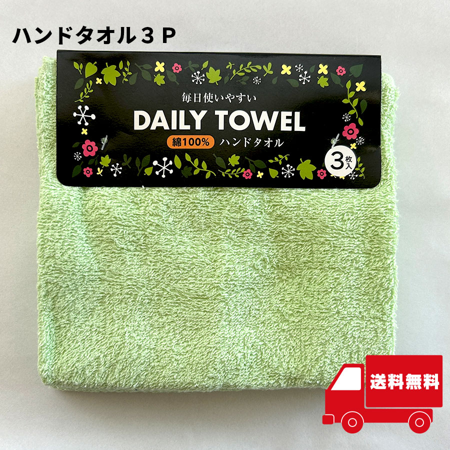 【楽天市場】ハンドタオル 3枚入り 綿100％ 【イ14】：すまいるぷろ 楽天市場店