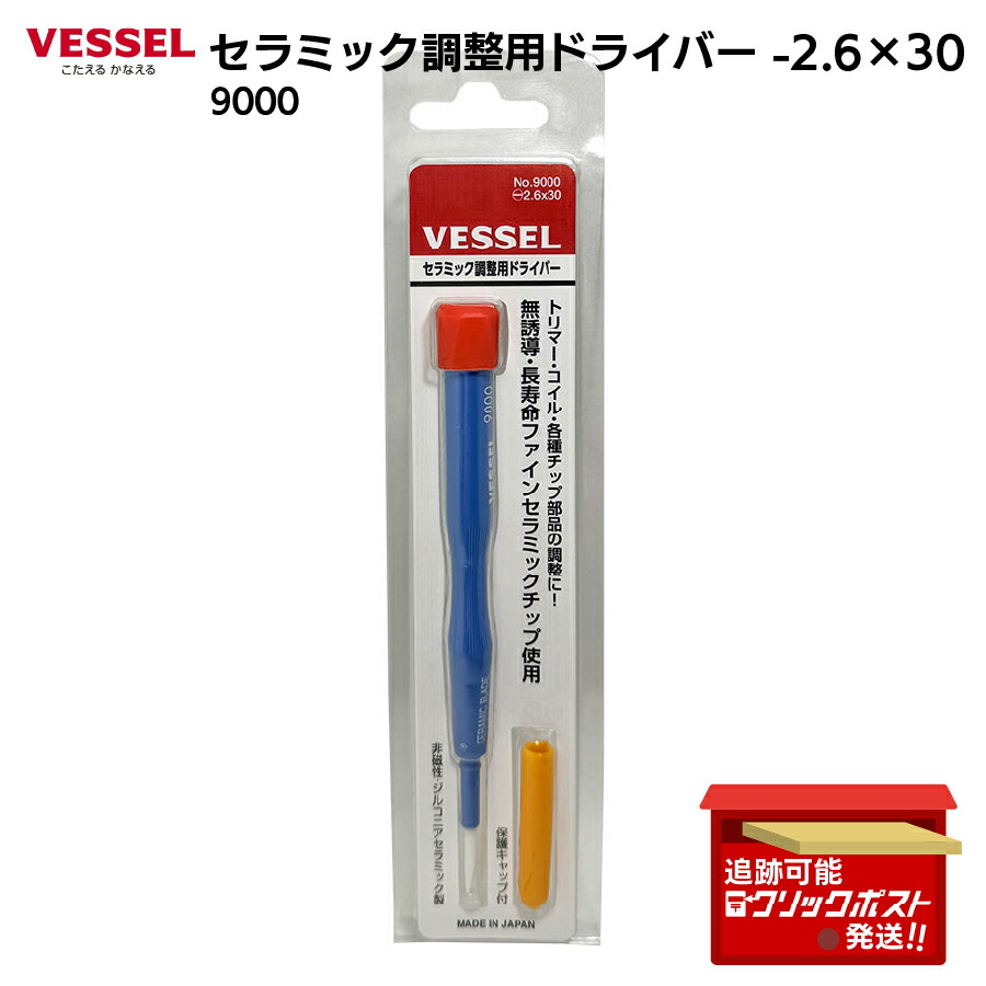【楽天市場】ベッセル VESSEL セラミック調整ドライバー 2.6×30mm 9000 静電気対策 無誘導 精密電子部品対応 無誘導 ...