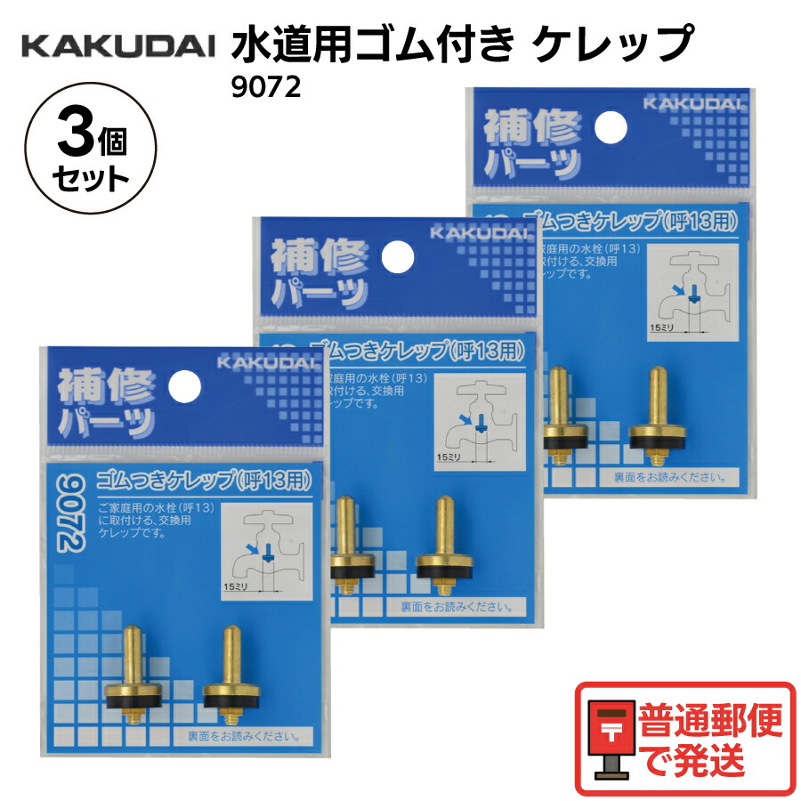 【楽天市場】カクダイ KAKUDAI 9072 水道用ゴム付き ケレップ 水栓金具呼13用 2個入 3セット DIY リフォーム 修理 水漏れ：すまいるぷろ 楽天市場店