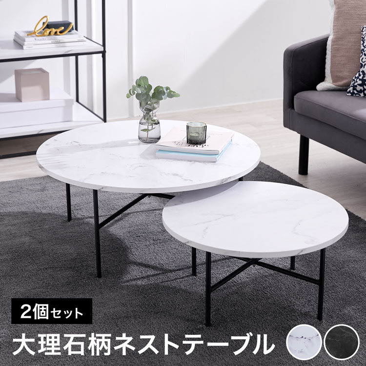 【楽天市場】テーブル ネストテーブル センターテーブル おしゃれ リビング コンパクト 大理石風 大理石柄 モダン シンプル リビング 円 円形 丸 一人暮らし：スミシア・インテリア（SUMICIA）