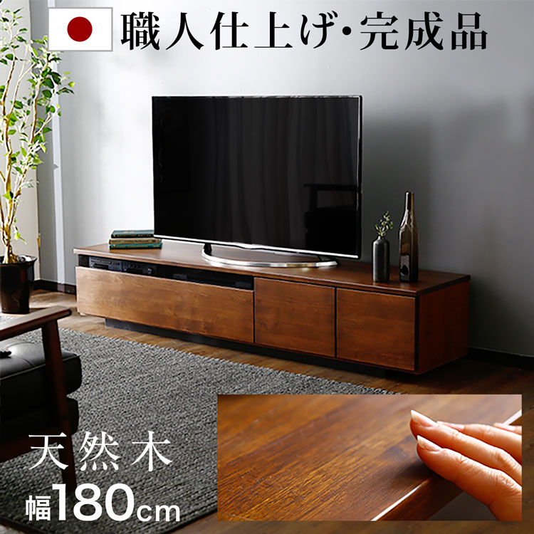 【楽天市場】テレビ台 アルダー材 ローボード 180 国産 完成品 テレビボード 収納棚 リビング 収納 パソコン台 180cm 収納 木製 TV台 日本製 ウォルナット 32型 40インチ ...