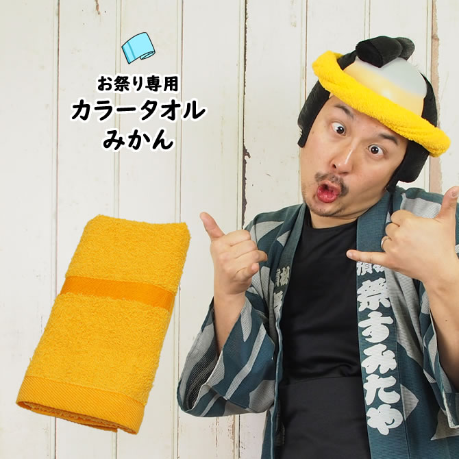 【楽天市場】お祭り専用カラータオル（綿100％） 無地 みかん（蜜柑）No．5 [ タオル フェイスタオル ハンドタオル スポーツタオル ...
