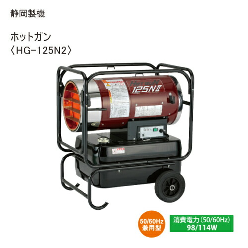 【個人宅配送不可】静岡製機 HG-125N2 直送 代引不可 ホットガン HG125N2 楽天市場】ホットガン HG125N3 熱風オイルヒーター HG-125N3 静岡製機