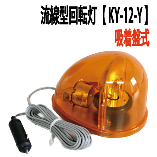【楽天市場】【数量限定】★赤字特価 残り6個!!★ PATLITE 流線型回転灯【KY-12-Y】 パトライト 吸着盤式：サミーショップ