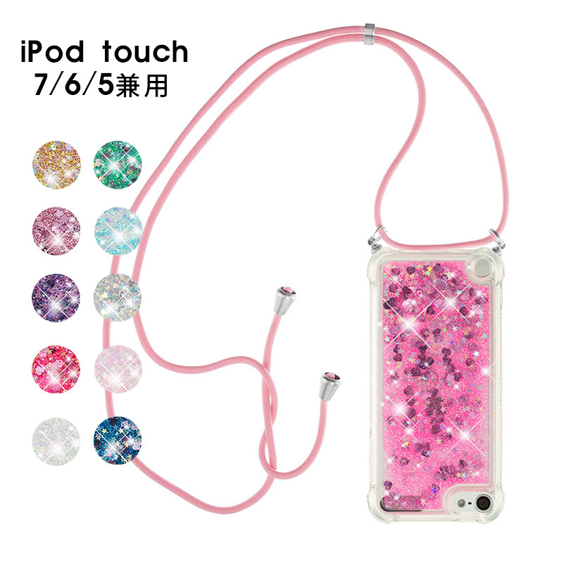 【楽天市場】スマホケース スマホショルダー iPod touch 7 / 6 / 5 ケース iPod touch 第7世代 / 第6世代 / 第5世代 対応 カバー キラキラ ラメ ipod ...