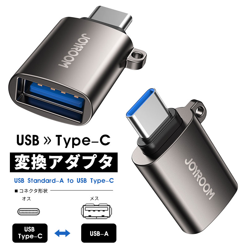 【楽天市場】USB-A to Type-C 変換アダプター USB-C to USB-A変換アダプタ 小型 Type-Cメス to USB 3.0 オス 5Gbps超高速データ転送 USB-A ...