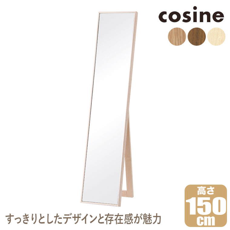 【楽天市場】【プレゼント付】 コサイン cosine フレームミラー メープル タモ ウォルナット MS-10N 姿見 鏡 ミラー 全身：サンワショッピング