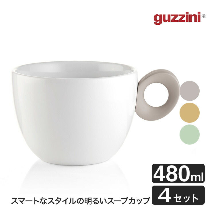 【楽天市場】guzzini (グッチーニ) スープカップ Everyday 480ml 4Pセット イタリア製 食器 スープマグ ボウル おしゃれ トープ ベージュ マスタードイエロー モーヴ ...