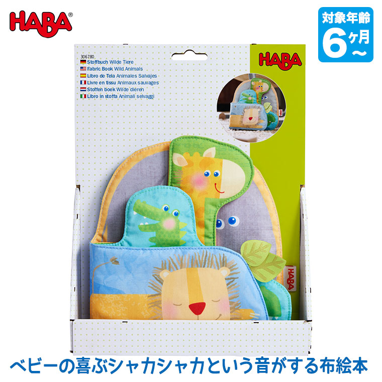 【楽天市場】ハバ HABA クロースブック・アニマルズ HA6780 知育玩具 おもちゃ 布絵本 0歳 一歳 1歳 2歳 赤ちゃん 出産祝い ...