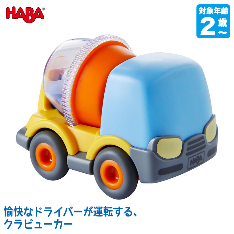 【楽天市場】ハバ HABA クラビューカー・ミキサー車 HA6915 知育玩具 おもちゃ 木製 車 木のおもちゃ 男の子 女の子 1歳 2歳 ...