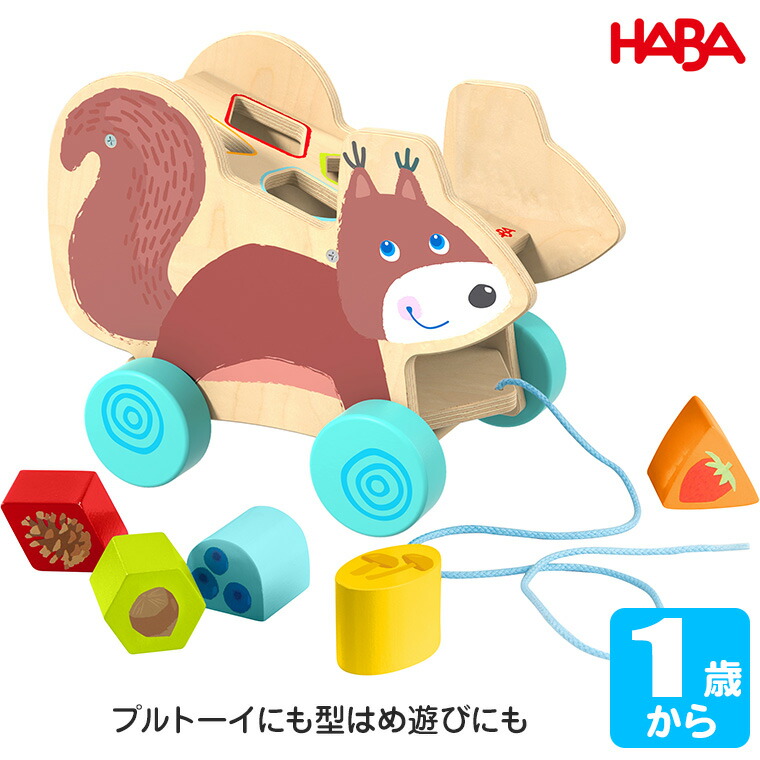 【楽天市場】ハバ HABA プルトーイ・型はめリスさん HA6938 知育玩具 出産祝い 木製 おもちゃ 型はめ 0歳 一歳 1歳 2歳 3歳 ...