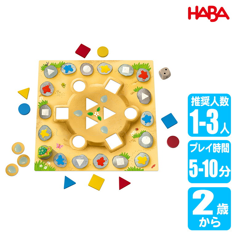 【楽天市場】ハバ HABA トコトコかめさん HA7043 知育玩具 ゲーム おもちゃ 知育 モンテッソーリ 誕生日プレゼント 男の子 女の子 ...