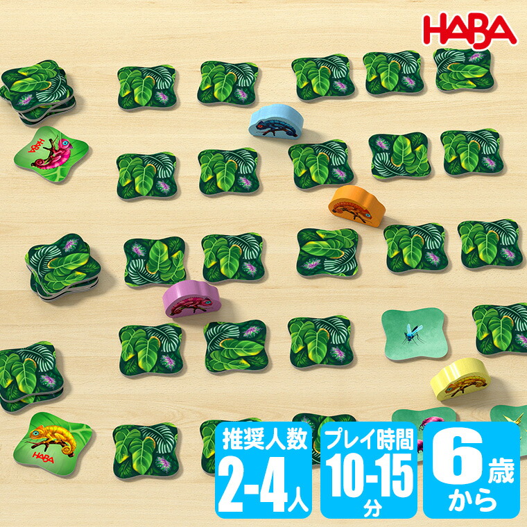 【楽天市場】ハバ HABA ハングリーカメレオン HA7140 知育玩具 ゲーム おもちゃ 知育 誕生日プレゼント 男の子 女の子 5歳 6歳 ...