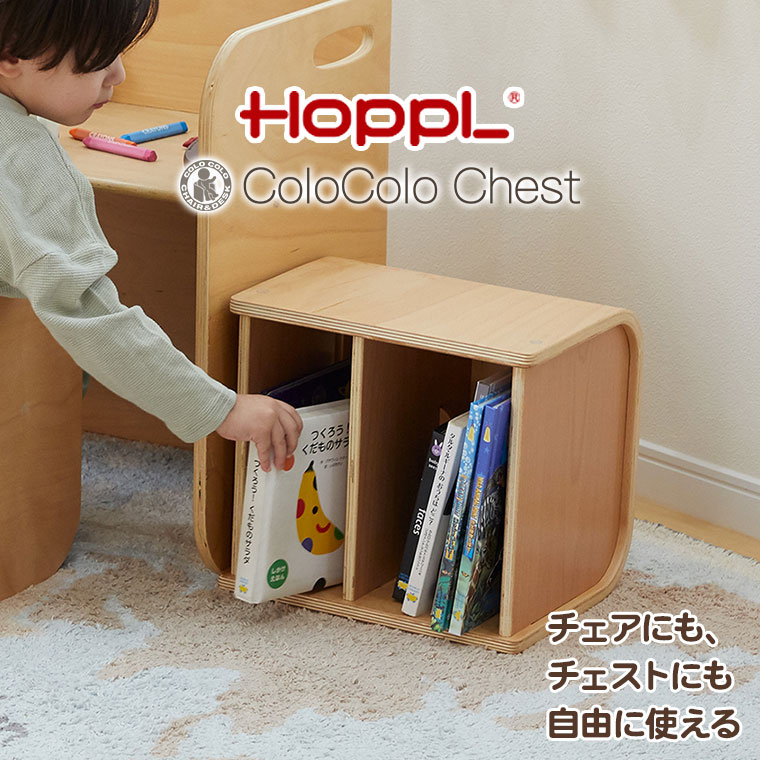 【楽天市場】HOPPL ホップル コロコロチェスト CL-CHEST-NA 子供部屋収納 棚 おもちゃ箱 入園祝い プレゼント おしゃれ：サンワショッピング