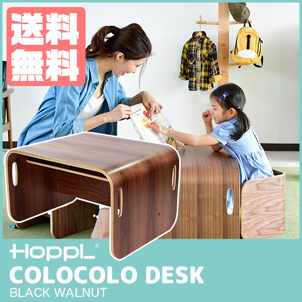 【楽天市場】【クーポン利用で3%OFF】 HOPPL(ホップル) COLOCOLO DESK コロコロ デスク単品 ブラックウォールナット CL-DESK-BWL 新生活 子供送料無料：サンワ ...