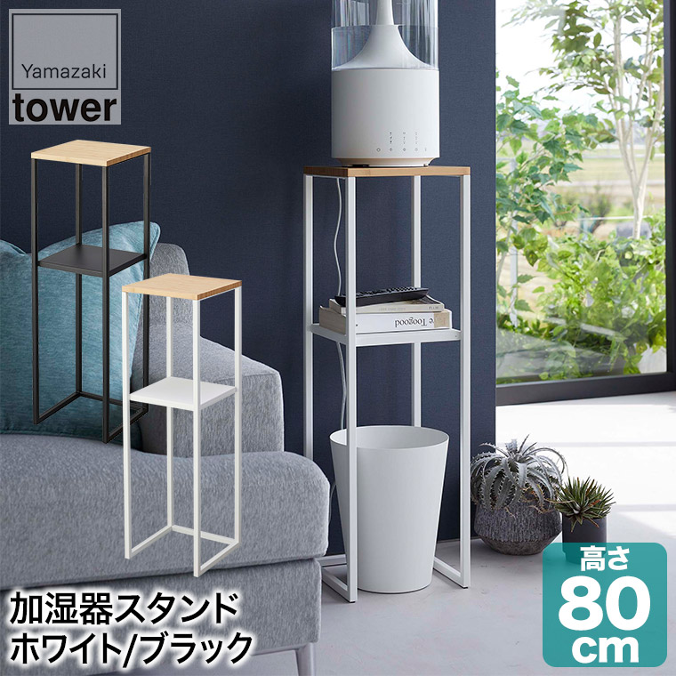 【楽天市場】山崎実業 tower 加湿器スタンド タワー ホワイト ブラック 5983 5984 ラック 棚 おしゃれ 収納：サンワショッピング