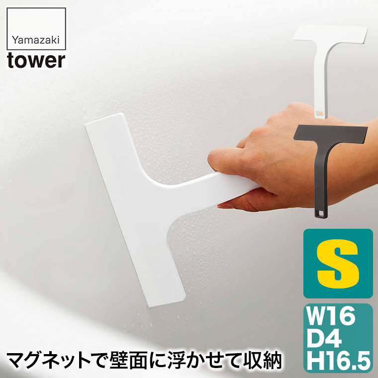 【楽天市場】マグネット水切りワイパー タワー tower S ホワイト ブラック 山崎実業 yamazaki 7301 7302 マグネット 水切り ハンドワイパー ハンディーワイパー：サンワ ...