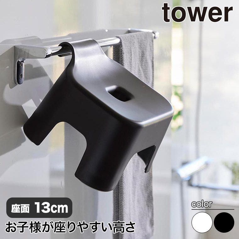 【楽天市場】山崎実業 引っ掛け風呂イス タワー tower キッズ用 SH13 ホワイト ブラック 1763 1764 おしゃれ タワーシリーズ お風呂いす フック 壁面収納 引っ掛け 浮か ...