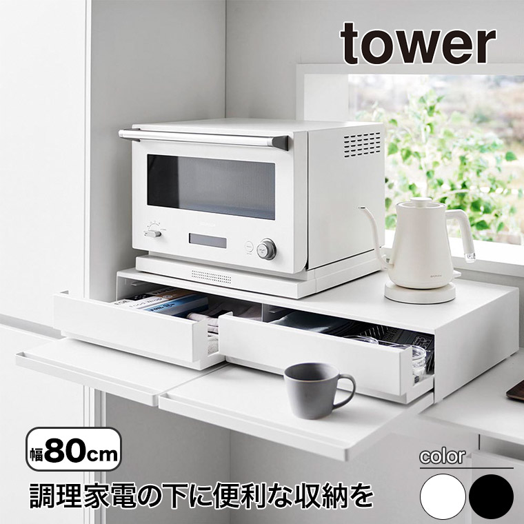 【楽天市場】山崎実業 ツーウェイキッチン家電下引き出し&スライドテーブル タワー W80 tower 幅80cm 2段 ホワイト ブラック 1697 1698 スライド トレー 調理家電 ...