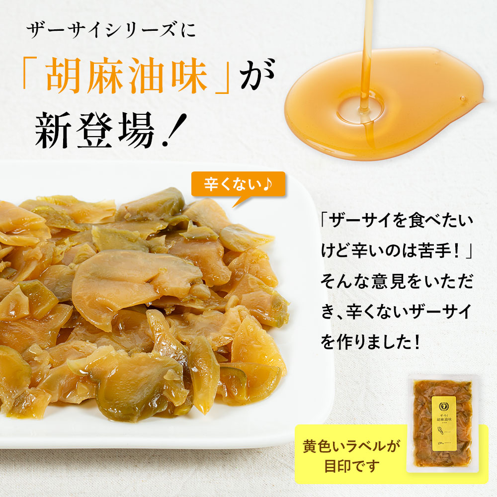 \ 1000円ポッキリ ／ 九州産 ザーサイ炒め 100g×2袋 選べる 2種 ピリ辛 ザーサイ ごま油 風味 国産 ザーサイ おつまみ 中華 ...