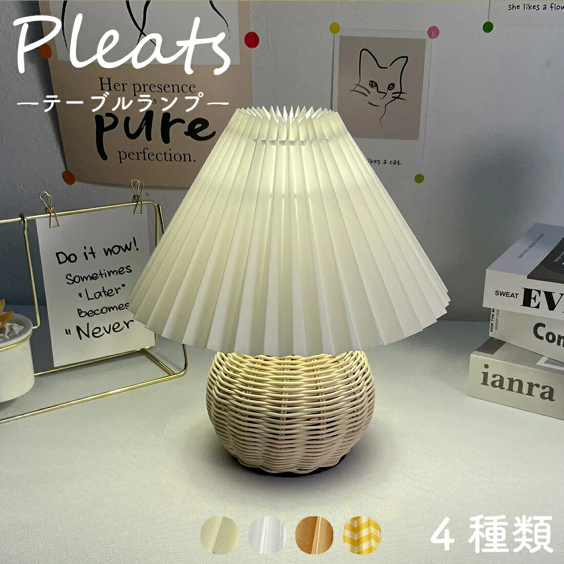【楽天市場】プリーツ シェード ランプ 韓国 お洒落 インテリア 暖色 ライト LED ラタン 北欧 テーブルランプ 韓国 卓上ライト モダン テーブルライト 授乳ライト リビング 寝室 ...