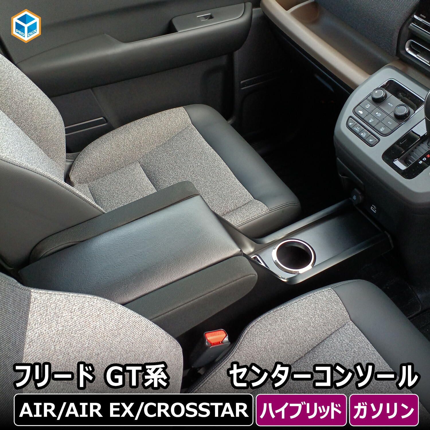 【楽天市場】フリード GT センターコンソール ｜ GT系 ホンダ ハイブリッド コンソールボックス アームレスト ドリンクホルダー コンソール カスタム e:HEV アクセサリー 収納 ...
