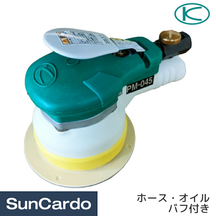 【楽天市場】工具 整備 ポリッシャー 洗車 板金塗装 空研 ワックスポリッシャー ホース・オイル・バフ付き PM-045：工具・カー用品のSunCardo
