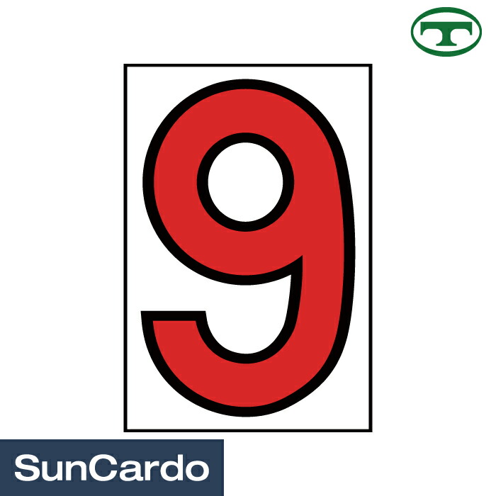 【楽天市場】販促 ディスプレイ 値札 ポップ オリエンタルトレイド プライスボード用数字 9 P2-M：工具・カー用品のSunCardo