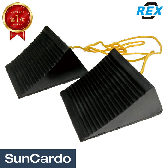 【楽天市場】【楽天ランキング1位】車輪止め タイヤ止め タイヤストッパー 普通車 REX(レックス) ヒモ付きタイヤストッパー TS210：工具・カー用品のSunCardo