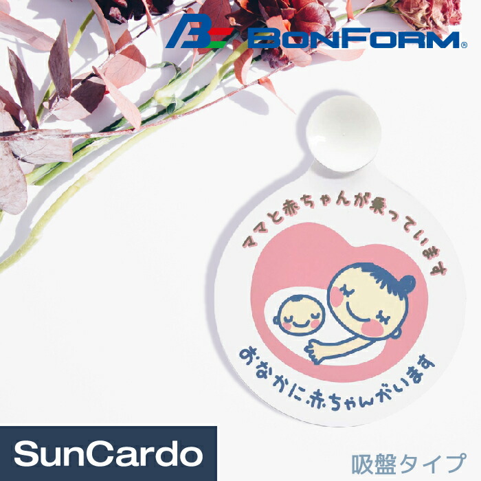 【楽天市場】マタニティ マタニティー 車 妊婦 吸盤 BONFORM(ボンフォーム) マタニティマーク 吸盤タイプ 7635-01：工具・カー用品のSunCardo