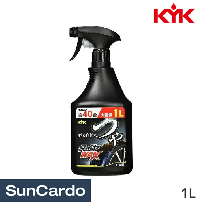 【楽天市場】洗車 タイヤワックス レザーワックス バンパー 車 KYK(古河薬品工業) つやタイヤWAXスプレー 1L 22-150：工具・カー用品のSunCardo