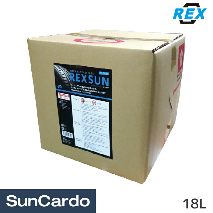 【楽天市場】洗車 タイヤワックス レザーワックス バンパー 車 REX(レックス) REXSUN タイヤ＆レザーワックス 18L RX-73088：工具・カー用品のSunCardo