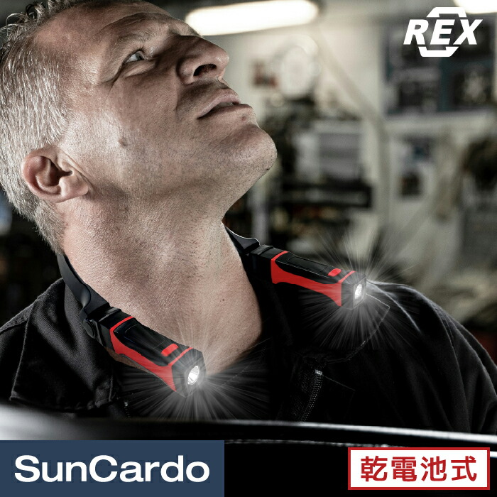 【楽天市場】【マラソン期間P最大29倍】LED ワークライト 作業灯 ライト REX(レックス) LEDネックライト 乾電池式 RXC07-20：工具・カー用品のSunCardo