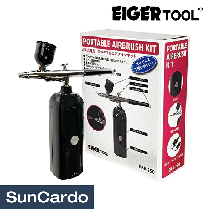 【楽天市場】工具 板金塗装 整備 エアブラシ 電動 充電式 EIGER TOOL(アイガーツール) ポータブルエアブラシキット EAB-250：工具・カー用品のSunCardo