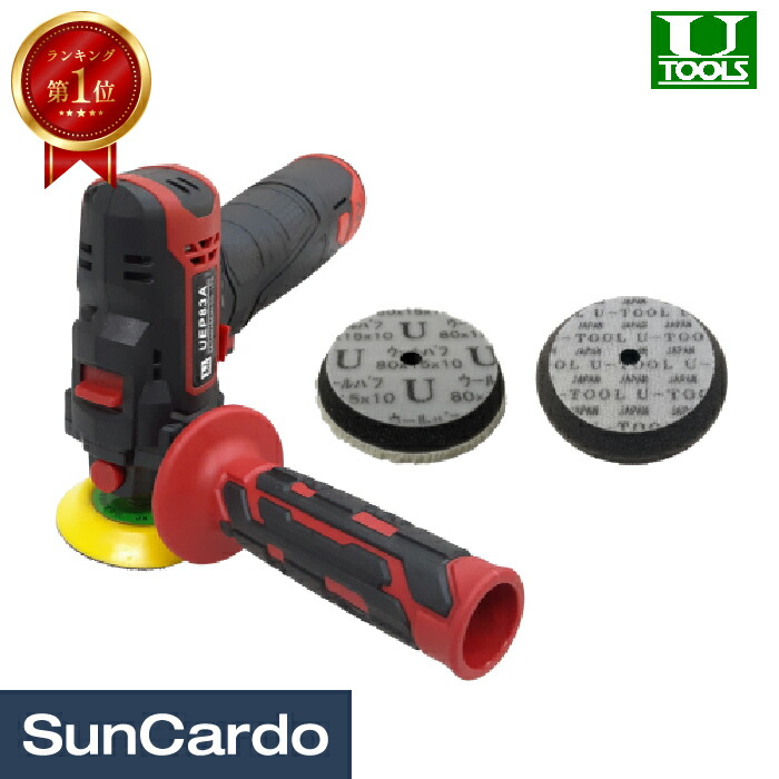 【楽天市場】【マラソン期間P最大29倍】ランキング1位 工具 電動ポリッシャー コードレス U TOOLS(埼玉精機) 電動ミニポリッシャー φ72 UEP83A：工具・カー用品のSunCardo