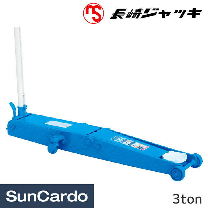 【楽天市場】【マラソン期間P最大29倍】工具 整備 ジャッキ タイヤ交換 長崎ジャッキ 低床エアガレージジャッキ ロングタイプ 3ton NLA-303：工具・カー用品のSunCardo