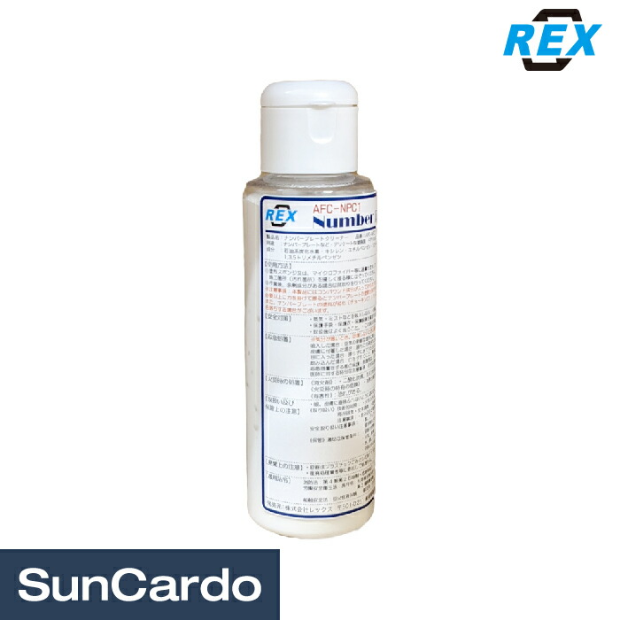 【楽天市場】【楽天スーパーSALE期間P最大32倍】洗車 コンパウンド 研磨剤 車 REX(レックス) ナンバープレートクリーナー AFC-NPC1：工具・カー用品のSunCardo