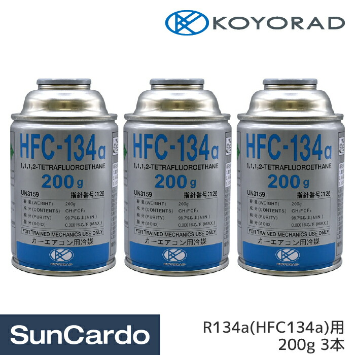 【楽天市場】エアコンガス クーラーガス HFC-134a 134a 冷媒 コーヨーラド クーラーガス R134a(HFC134a)用 200g 3本：工具・カー用品のSunCardo