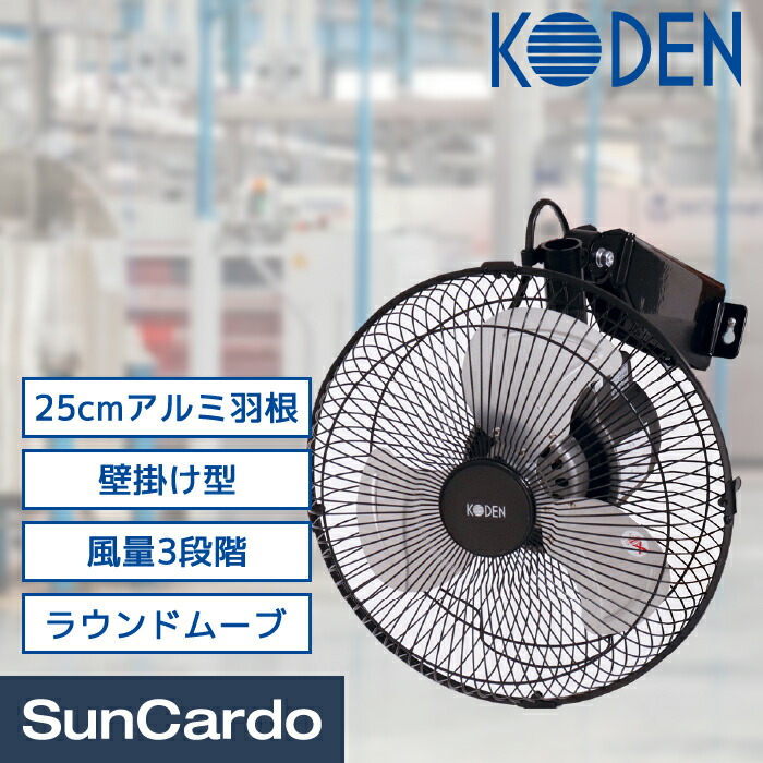 【楽天市場】【楽天大感謝祭期間P最大29倍】工場扇 熱中症対策 感染対策 換気 工業扇 工業用扇風機 工場用扇風機 業務用扇風機 KODEN(広電) 25cmアルミ羽根工業扇 壁掛け型 1台 ...