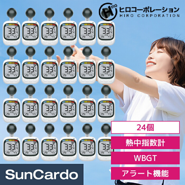 【楽天市場】【マラソン期間P最大29倍】熱中症対策 熱中症計 WBGT 屋内 屋外 携帯型 首掛け カラビナ 暑さ指数計 ヒロ・コーポレーション 黒球式熱中指数計 24個 HDL-1717 ...