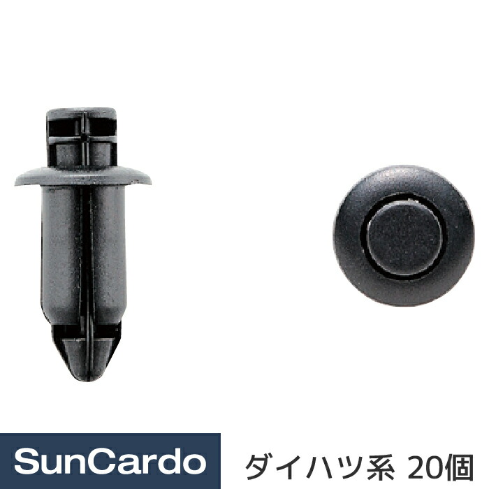 【楽天市場】工具 整備 修理 内張りクリップ 内張クリップ ダイハツ系 20個 DH-004：工具・カー用品のSunCardo