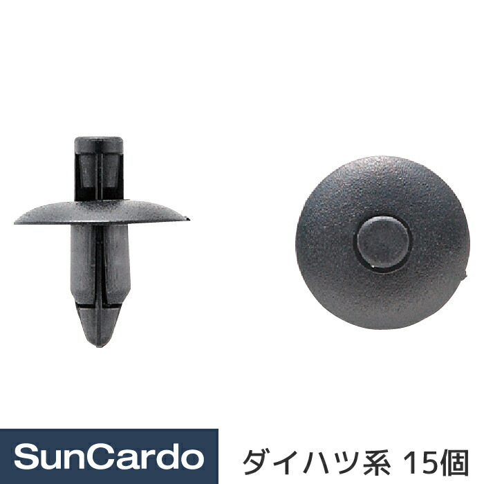 【楽天市場】【マラソン期間P最大29倍】工具 整備 修理 内張りクリップ 内張クリップ ダイハツ系 15個 DH-006：工具・カー用品の ...