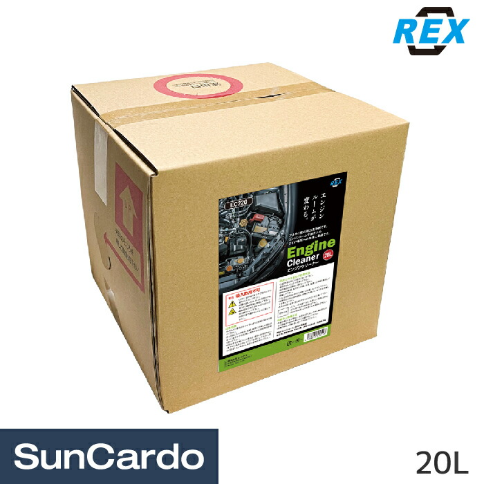 【楽天市場】【マラソン期間P最大29倍】洗車 エンジンクリーナー オイル 油汚れ 車 REX(レックス) エンジンクリーナー 20L EC220：工具・カー用品のSunCardo