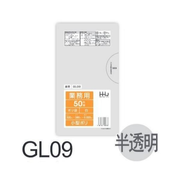 【楽天市場】【ケース販売】ポリ袋 GL09 (50枚×60冊) 小型 半透明 厚み(0.02mm) ハウスホールドジャパン HHJ ゴミ袋：サンスト 楽天市場店