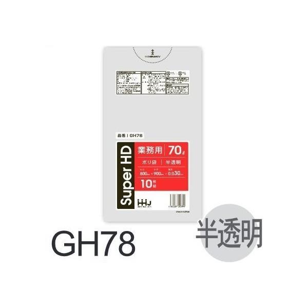 【楽天市場】【ケース販売】ポリ袋 GH78 (10枚×40冊) 70L 半透明 厚み(0.03mm) ハウスホールドジャパン HHJ ゴミ袋：サンスト 楽天市場店