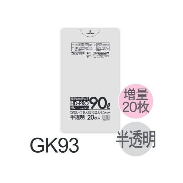 【楽天市場】【ケース販売】ポリ袋 GK93 (20枚×40冊) 90L 半透明 厚み(0.015mm) ハウスホールドジャパン HHJ ゴミ袋 ...