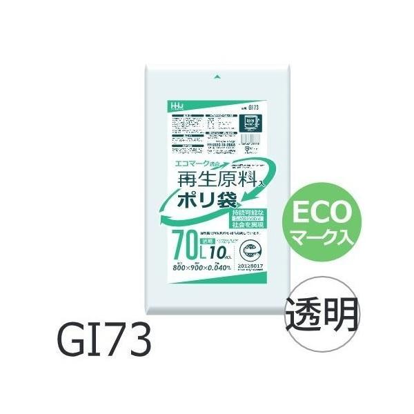 【楽天市場】【ケース販売】ECOポリ袋 GI73 (10枚×40冊) 70L 透明 厚み(0.04mm) ハウスホールドジャパン HHJ ゴミ袋：サンスト 楽天市場店