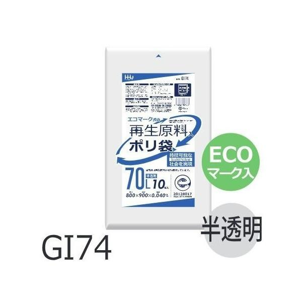 【楽天市場】【ケース販売】ECOポリ袋 GI74 (10枚×40冊) 70L 半透明 白 厚み(0.04mm) ハウスホールドジャパン HHJ ゴミ袋：サンスト 楽天市場店