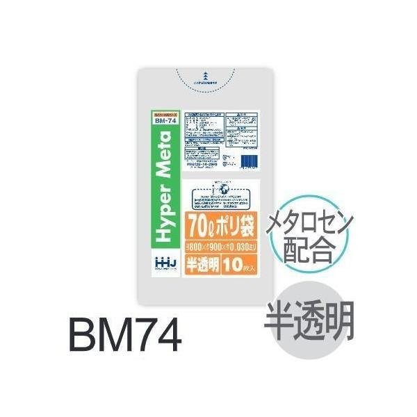 【楽天市場】【ケース販売】ポリ袋 BM74 (10枚×50冊) 70L 半透明 厚み(0.03mm) ハウスホールドジャパン HHJ ゴミ袋：サンスト 楽天市場店
